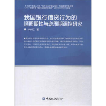 我国银行信贷行为的顺周期性与逆周期调控研究 钟永红 