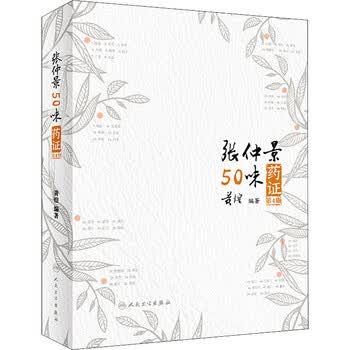 张仲景50味药证 第4版 图书