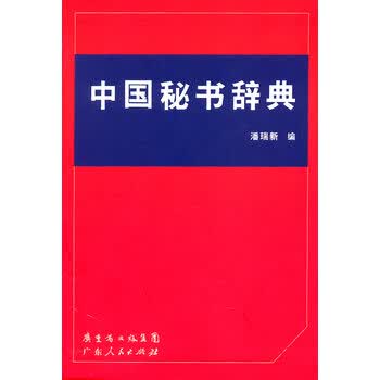 中国秘书辞典【正版图书】