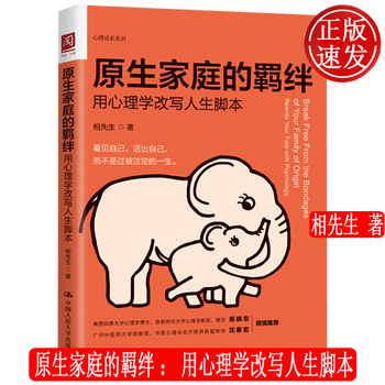 原生家庭的羁绊：用心理学改写人生脚本 相先生 中国人民大学出版社 9787300295497