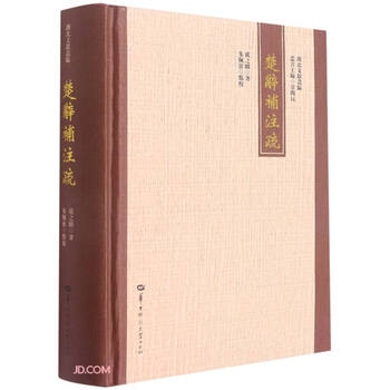 楚辞补注疏(精)/湖北文献丛编