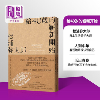 给40岁的崭新开始 新版 港台原版 松浦弥太郎 麦田