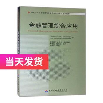 正版自考教材 11753 金融管理综合应用