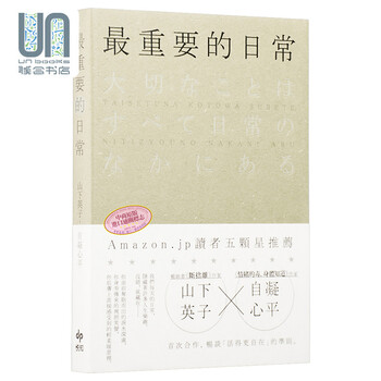 重要的日常 让人生活得更自在 港台原版 山下英子 自凝心平 悦知文化 生活哲学