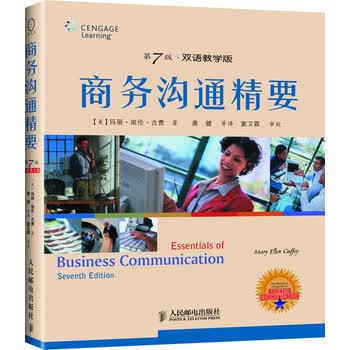 商务沟通精要 (美)古费,唐健 人民邮电出版社