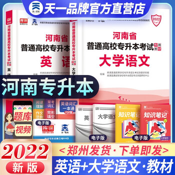 【书课包】天一库课2022新版河南统招专升本考试普通高等学校专升本招生考试用书教材真题试卷组合下单自选 专升本教材2本套：大学语文+英语