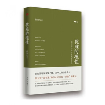 优雅的理性(用经济学的眼光看世界)(精)