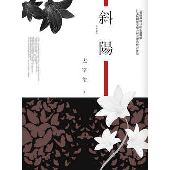 预售 太宰治 斜阳 前景