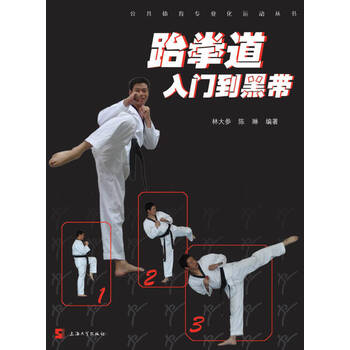 【正版图书】公共体育专业化运动丛书：跆拳道入门到黑带