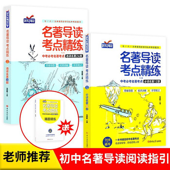 名著导读考点精练2本初中中考名著考点知识讲解七八九年级初中生全国通用中考名著导读图书