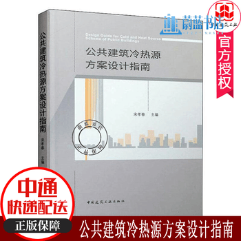 公共建筑冷热源方案设计指南 建筑电气给水排水暖通专业设计人员参考书 典型冷热源方案工程设置 中国建筑