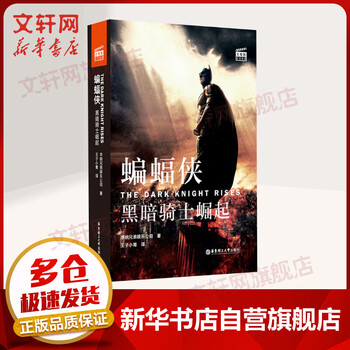 大电影双语阅读.蝙蝠侠：黑暗骑士崛起(赠英文音频与单词随身查APP)