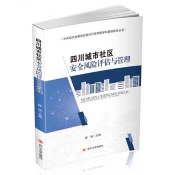 四川城市社区安全评估与管理