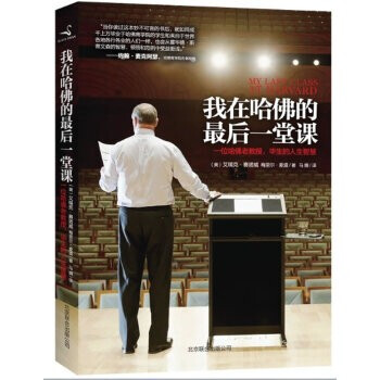 我在哈佛的最后一堂课 美赛诺威 著