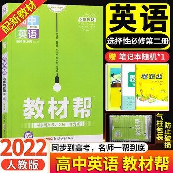 自选】2022教材帮选修二语文数学英语物理化学生物地理历史选择性必修二2人教版课本解读全解 教材帮 英语选择性必修第二册