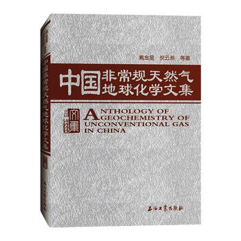 中国非常规天然气地球化学文集(精) 图书