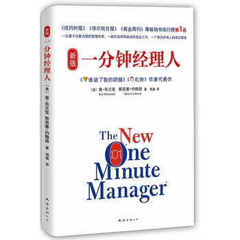【新华书店 正版书籍】新版一分钟经理人（美）布兰佳,（美）约翰逊著,周晶译南海出版社 正版图书绘本