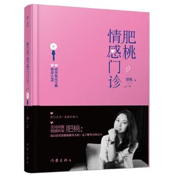 肥桃情感门诊【正版图书】