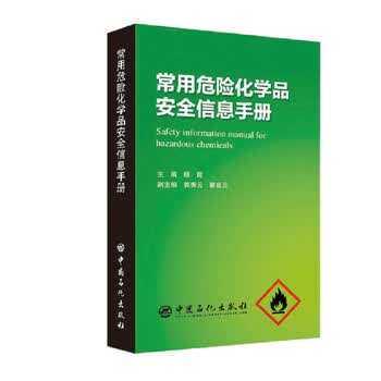 常用危险化学品安全信息手册