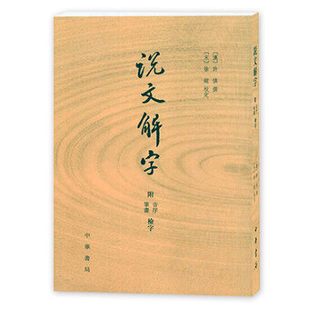 正版 说文解字原版 许慎校注徐铉(附音序笔画检字) 古代汉语字典古文字字典咬文嚼字细说汉字中华书局排行画说汉字详解
