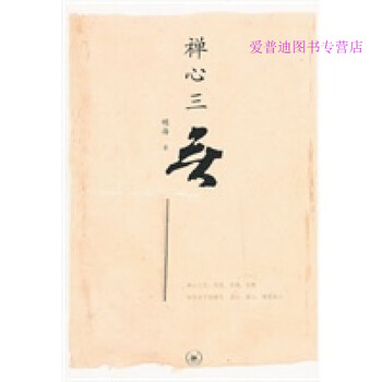 禅心三无 明海