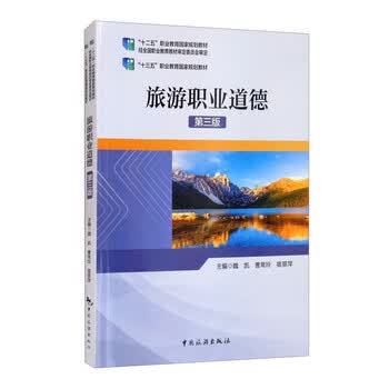 “十三五”职业教育国家规划教材：旅游职业道德（第三版）