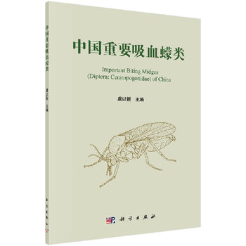 中国重要吸血蠓类 虞以新 编 科学出版社