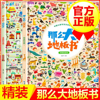【正版包邮】那么大地板书 全2册 专注力训练书 3-6岁幼儿思维训练书 小学生图画捉迷藏书