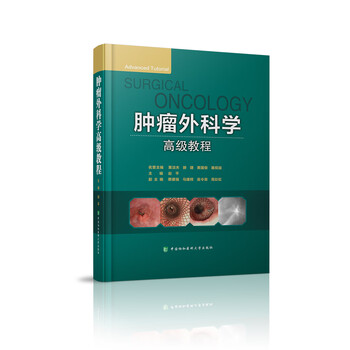 肿瘤外科学高级教程