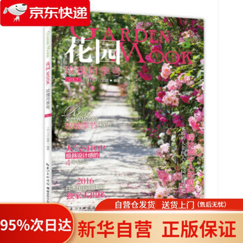 【新华书店 官方自营】花园MOOK 玫瑰月季号 [日] FG武蔵 编 湖北科学技术出版社 9787535292308