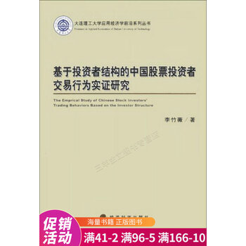 基于投资者结构的中国股票投资者交易行为实证研究