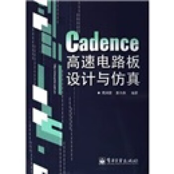 Cadence高速电路板设计与仿真 周润景,袁伟亭 电子工业出版社