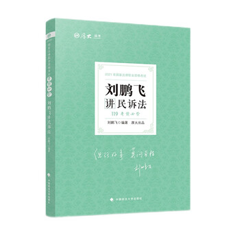 2021厚大法考119考前必背刘鹏飞讲民诉法 考点速记必备知识点背诵小绿本精粹背诵版