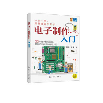 电子制作入门 樊胜民，樊攀 著 9787122386441 化学工业出版社