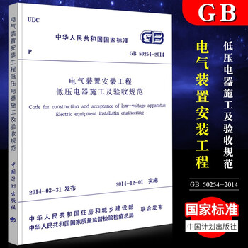正版GB50254-2014 电气装置安装工程低压电器施工及验收规范 中国计划出版社