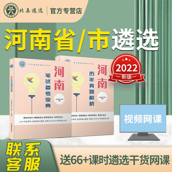 北辰遴选 2022版河南省市公务员遴选考试真题备考策略及真题解析笔试备考资料 【河南笔试+20个遴选热点+热点语录】
