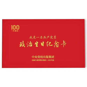 2021年新版 政治生日纪念卡 珍藏版 我是一名共产党员 大有书局 入党生日贺卡立体卡