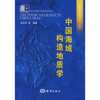中国海域构造地质学