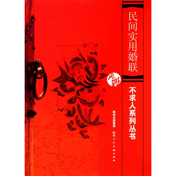 民间实用婚联/不求人系列丛书