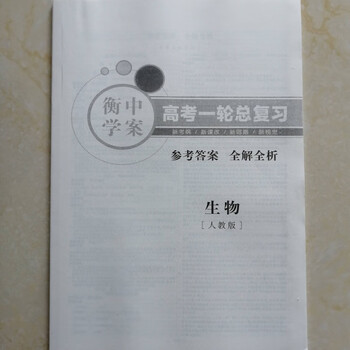 2022版衡中学案高考一轮总复习 生物人教版 高三 只要答案