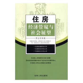 住房经济管窥与社会展望罗志军建筑9787206133848 住宅经济经济发展研究中国