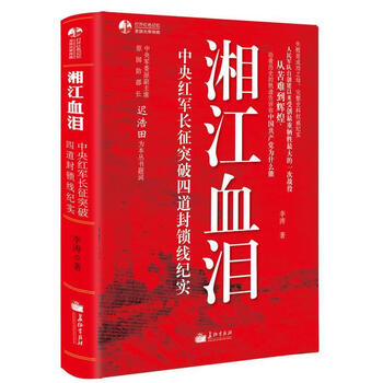 湘江血泪 李涛　著【正版书】