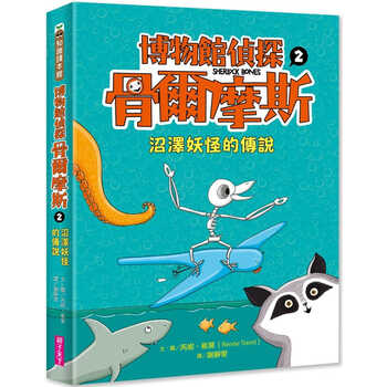 预售 芮妮-崔莫 博物館偵探骨爾摩斯2：沼澤妖怪的傳說 親子天下