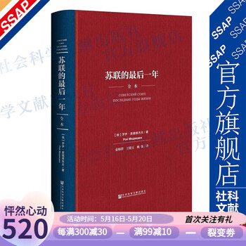 苏联的最后一年（全本）精装版 [俄]罗伊·麦德维杰著 童师群等译 【社科文献出版社】※