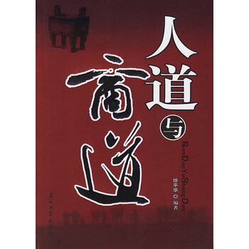 人道与商道【正版图书，放心下单】