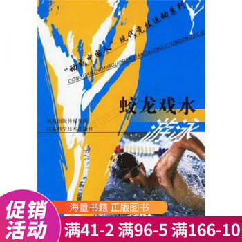 蛟龙戏水:游泳