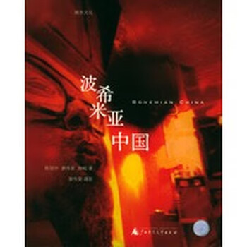 波希米亚中国——城市文化【正版图书】