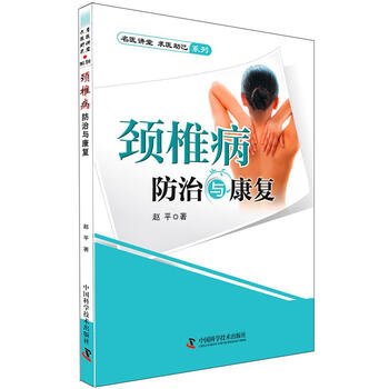 颈椎病防治与康复 赵平