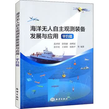 海洋无人自主观测装备发展与应用(平台篇) 图书
