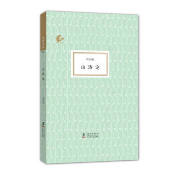 山涛论 徐高阮